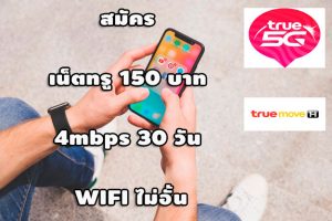 สมัคร เน็ตทรู 150 บาท รายเดือน 4mbps 30 วัน WIFI ไม่อั้น ไม่ลดสปีด เน็ตไม่อั้น